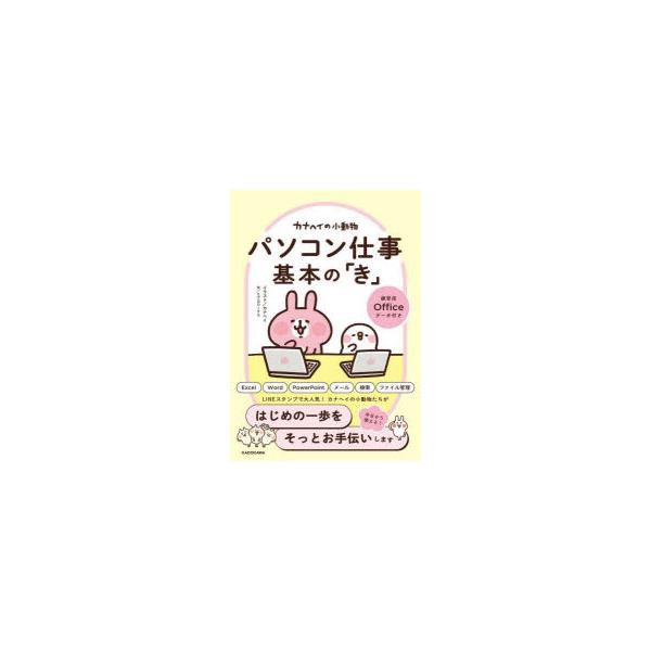 本 ISBN:9784046076106 カナヘイ／イラスト リブロワークス／文 出版社:KADOKAWA 出版年月:2025年10月 サイズ:223P 21cm コンピュータ ≫ パソコン一般 [ パソコン入門書 ] カナヘイ ノ シヨウ...