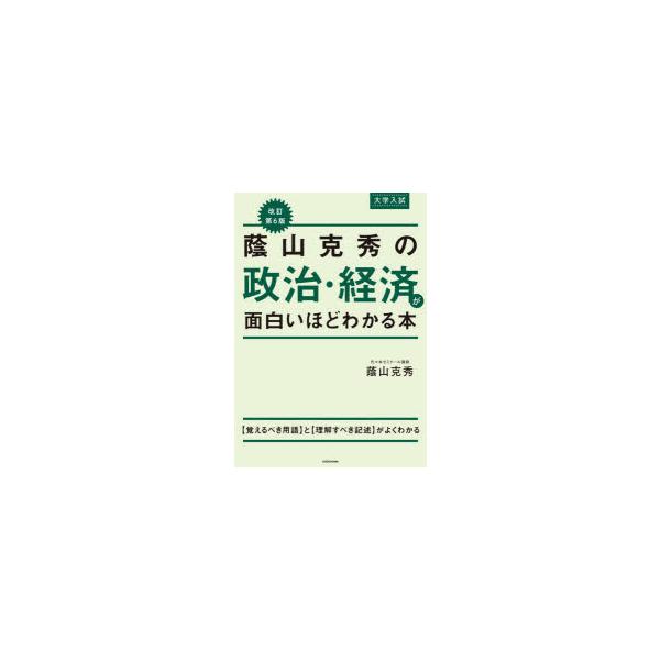 本 ISBN:9784046077035 蔭山克秀／著 出版社:KADOKAWA 出版年月:2026年07月 サイズ:454P 21cm 高校学参 ≫ 社会 [ 政治・経済 ] カゲヤマ カツヒデ ノ セイジ ケイザイ ガ オモシロイホド ...