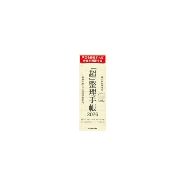 本 ISBN:9784046077097 野口悠紀雄 出版社:KADOKAWA 出版年月:2025年09月 日記手帳 ≫ 手帳 [ 手帳 ] チヨウセイリテチヨウスケジユ-ルシ-トスタンダ-ド 2026 2026年版 登録日:2025/09...