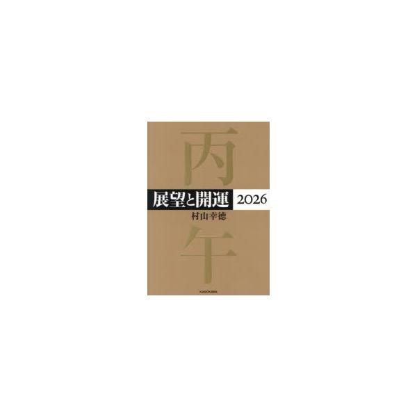 本 ISBN:9784046077103 村山幸徳／著 出版社:KADOKAWA 出版年月:2025年10月 サイズ:397P 21cm 趣味 ≫ 占い [ 易学 ] テンボウ ト カイウン 2026 2026 登録日:2025/10/29...