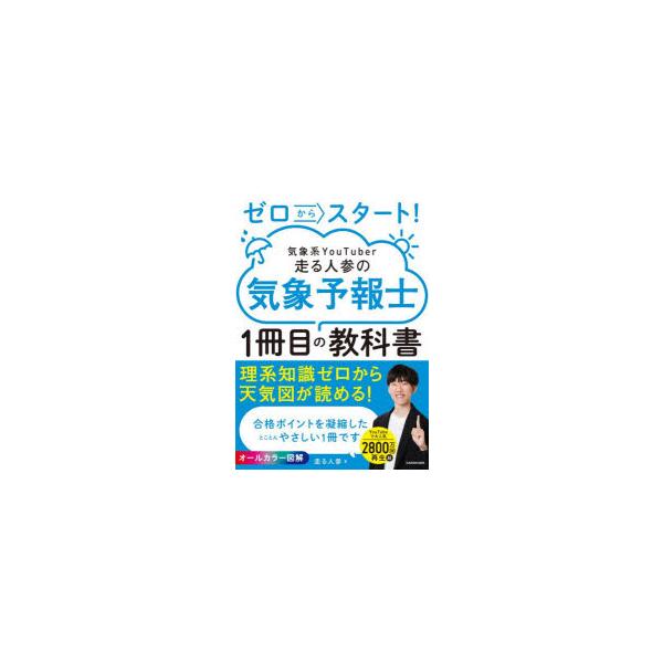 本 ISBN:9784046077264 走る人参／著 出版社:KADOKAWA 出版年月:2026年08月 サイズ:206P 21cm 理学 ≫ 天文・宇宙 [ 気象資格試験 ] ゼロ カラ スタ-ト キシヨウケイ ユ-チユ-バ- ハシル...