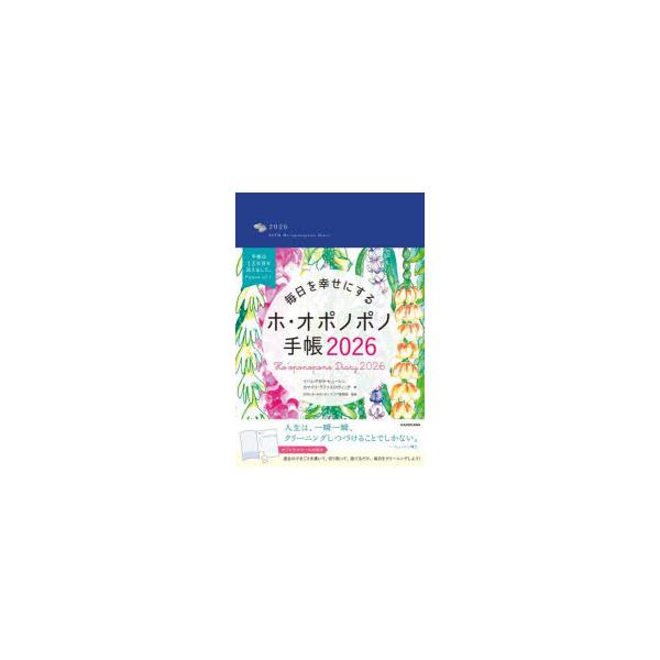 本 ISBN:9784046077325 イハレアカラ・ヒュー カマイリ・ラファエロ 出版社:KADOKAWA 出版年月:2025年09月 日記手帳 ≫ 手帳 [ 手帳 ] マイニチヲシアワセニスルホオポノポノテチヨウ 2026 2026年...