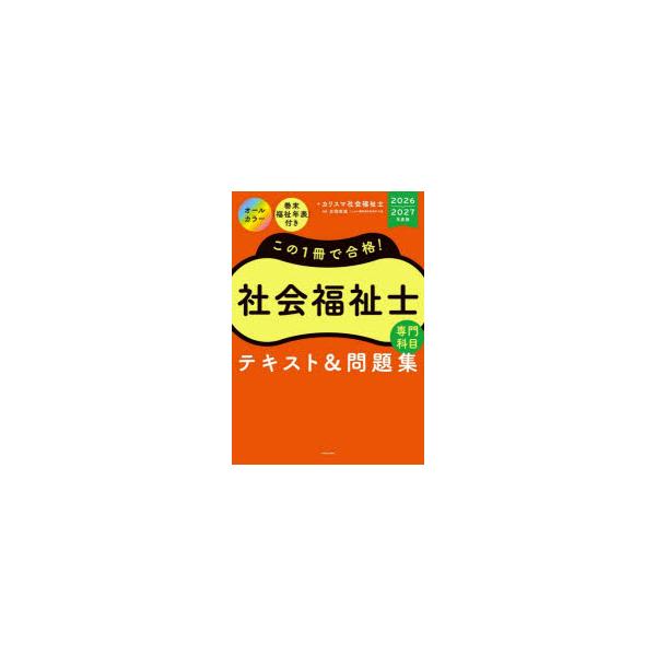 本 ISBN:9784046077776 カリスマ社会福祉士／著 吉岡英雄／監修 出版社:KADOKAWA 出版年月:2026年03月 サイズ:396P 26cm 社会 ≫ 福祉 [ 社会福祉士 ] コノ イツサツ デ ゴウカク シヤカイ ...