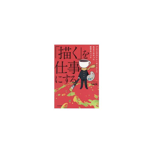 本 ISBN:9784046077783 lack／著 出版社:KADOKAWA 出版年月:2026年04月 サイズ:191P 21cm ビジネス ≫ 開業・転職 [ 開業・転職その他 ] カク オ シゴト ニ スル エガク オ シゴト ニ...