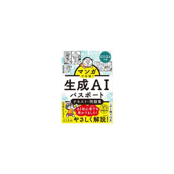 本 ISBN:9784046078339 生成AI活用普及協会／監修 若林杏樹／イラスト・マンガ 出版社:KADOKAWA 出版年月:2026年02月 サイズ:239P 21cm コンピュータ ≫ 資格試験 [ ITパスポート ] マンガ ...