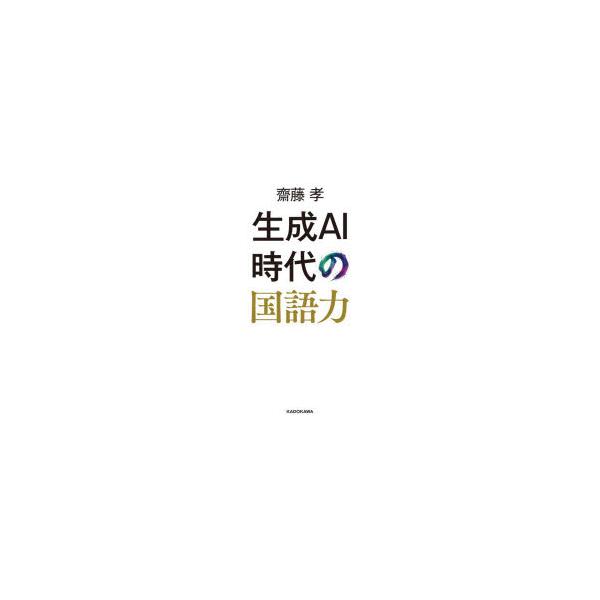 本 ISBN:9784046078902 齋藤孝／著 出版社:KADOKAWA 出版年月:2026年02月 サイズ:223P 19cm 教養 ≫ ノンフィクション [ 科学 ] セイセイ エ-アイ ジダイ ノ コクゴリヨク セイセイ／AI／...