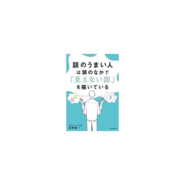 本 ISBN:9784046078964 高野雄一／著 出版社:KADOKAWA 出版年月:2026年05月 サイズ:265P 19cm ビジネス ≫ 仕事の技術 [ 話し方・コミュニケーション ] ハナシ ノ ウマイ ヒト ワ アタマ ノ...