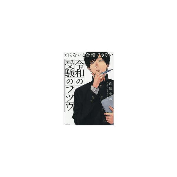本 ISBN:9784046079060 西岡壱誠／著 じゅそうけん／監修協力 出版社:KADOKAWA 出版年月:2025年12月 サイズ:221P 19cm 教養 ≫ ノンフィクション [ 教育 ] シラナイ ト ゴウカク デキナイ レ...