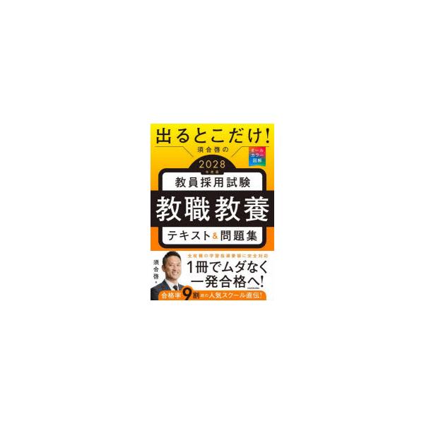 本 ISBN:9784046079688 須合啓／著 出版社:KADOKAWA 出版年月:2026年09月 サイズ:431P 21cm 就職・資格 ≫ 教員採用試験 [ 教員試験 ] デル トコ ダケ スゴウ ケイ ノ キヨウイン サイヨウ...