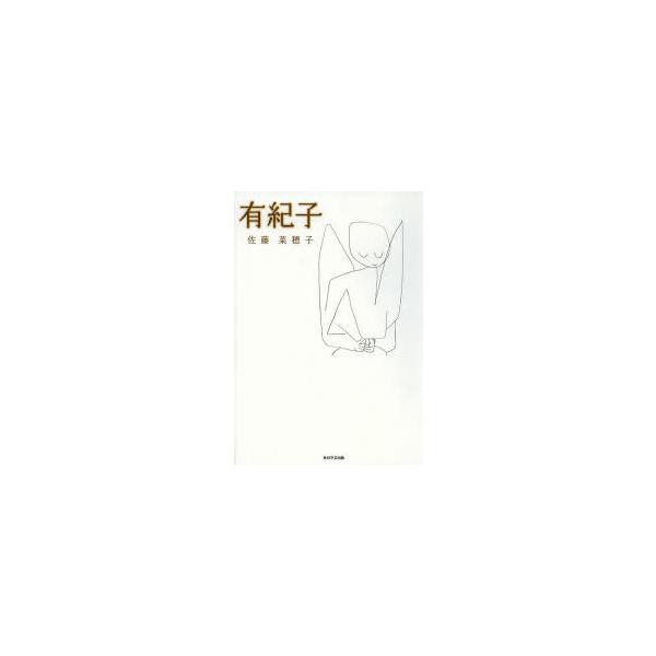 本 ISBN:9784046213112 佐藤 菜穂子 著 出版社:角川学芸出版 出版年月:2013年04月 教養 ≫ ノンフィクション [ 人物評伝 ] ユキコ 登録日:2023/06/06 ※ページ内の情報は告知なく変更になることがあります。