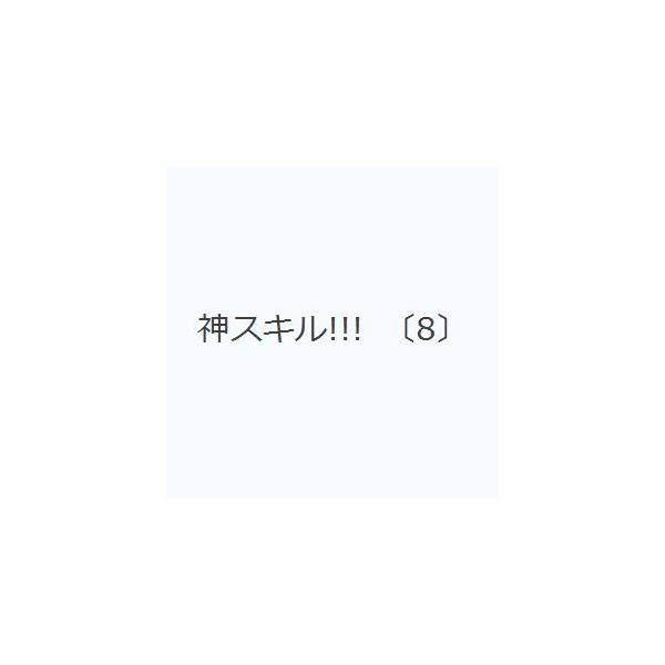本 ISBN:9784046324047 大空なつき／作 アルセチカ／絵 出版社:KADOKAWA 出版年月:2026年07月 サイズ:223P 18cm 児童 ≫ 児童文庫 [ KADOKAWA ] カミ スキル 8 8 カドカワ ツバサ...