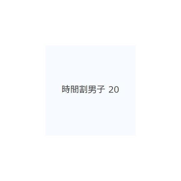 本 ISBN:9784046324085 一ノ瀬三葉／作 榎のと／絵 出版社:KADOKAWA 出版年月:2026年07月 サイズ:221P 18cm 児童 ≫ 児童文庫 [ KADOKAWA ] ジカンワリ ダンシ 20 20 カドカワ ...