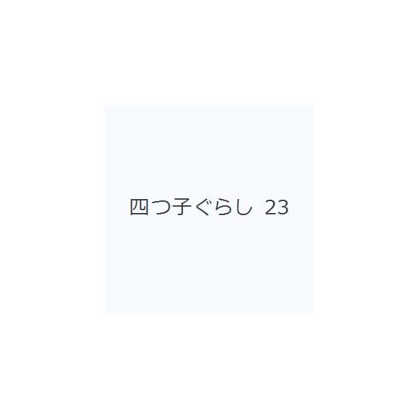 本 ISBN:9784046324108 ひのひまり／作 佐倉おりこ／絵 出版社:KADOKAWA 出版年月:2026年07月 サイズ:214P 18cm 児童 ≫ 児童文庫 [ KADOKAWA ] ヨツゴグラシ 23 23 4ツゴグラシ...