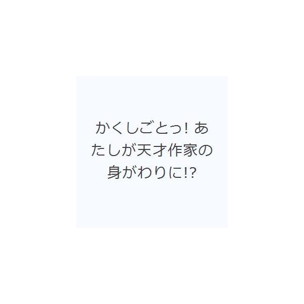 本 ISBN:9784046324115 深海ゆずは／作 tanakamtam／絵 出版社:KADOKAWA 出版年月:2026年06月 サイズ:195P 18cm 児童 ≫ 児童文庫 [ KADOKAWA ] カクシゴトツ アタシ ガ テ...
