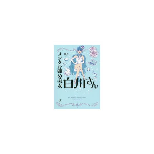 本 ISBN:9784046801340 獅子／著 出版社:KADOKAWA 出版年月:2020年11月 サイズ:174P 21cm 教養 ≫ ライトエッセイ [ コミックエッセイ ] メンタル ツヨメ ビジヨ シラカワ サン エムエフ コ...