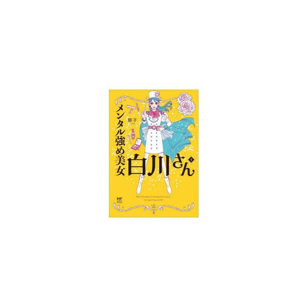 本 ISBN:9784046821799 獅子／著 出版社:KADOKAWA 出版年月:2023年01月 サイズ:170P 21cm 教養 ≫ ライトエッセイ [ コミックエッセイ ] メンタル ツヨメ ビジヨ シラカワ サン 4 4 エム...