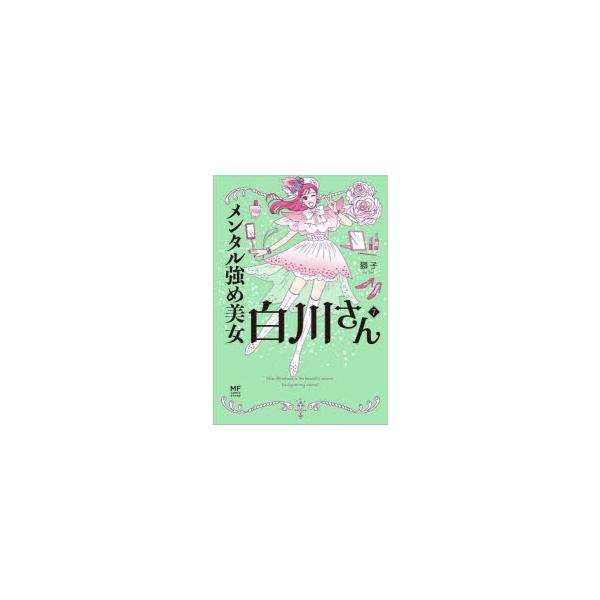 本 ISBN:9784046845276 獅子／著 出版社:KADOKAWA 出版年月:2025年03月 サイズ:170P 21cm 教養 ≫ ライトエッセイ [ コミックエッセイ ] メンタル ツヨメ ビジヨ シラカワ サン 7 7 エム...