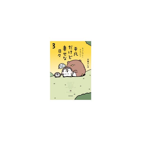 本 ISBN:9784046857804 お腹すい汰／著 出版社:KADOKAWA 出版年月:2026年03月 サイズ:125P 21cm 教養 ≫ ライトエッセイ [ キャラクターもの ] チヤンペン ト ママペン ノ ヘイボン ダケド ...