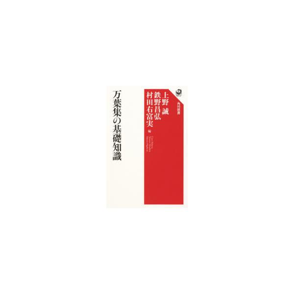 本 ISBN:9784047037021 上野誠／編 鉄野昌弘／編 村田右富実／編 出版社:KADOKAWA 出版年月:2021年04月 サイズ:453P 19cm 新書・選書 ≫ 選書・双書 [ 角川選書 ] マンヨウシユウ ノ キソ チ...