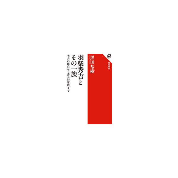 本 ISBN:9784047037397 黒田基樹／著 出版社:KADOKAWA 出版年月:2025年05月 サイズ:270P 19cm 新書・選書 ≫ 選書・双書 [ 角川選書 ] ハシバ ヒデヨシ ト ソノ イチゾク ヒデヨシ ノ シユ...