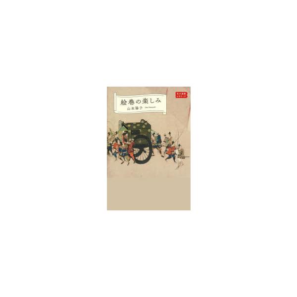 本 ISBN:9784047037410 山本陽子／著 出版社:KADOKAWA 出版年月:2026年02月 サイズ:310P 19cm 新書・選書 ≫ 選書・双書 [ 角川選書 ] エマキ ノ タノシミ カドカワ センシヨ 1208 カド...