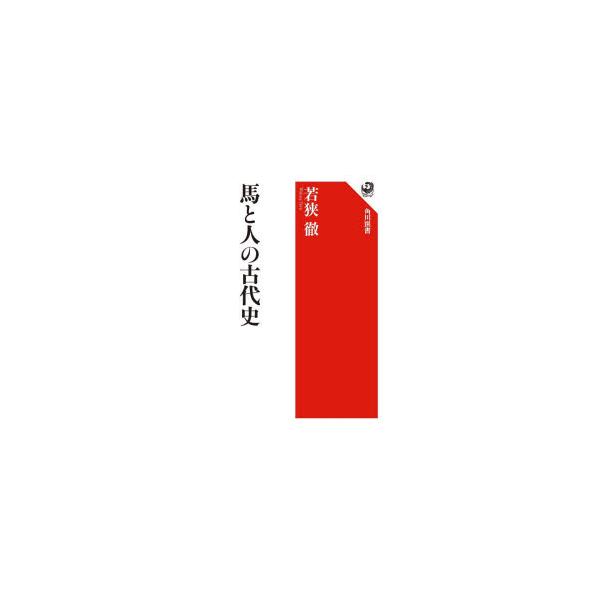 本 ISBN:9784047037489 若狭徹／著 出版社:KADOKAWA 出版年月:2026年01月 サイズ:240P 19cm 新書・選書 ≫ 選書・双書 [ 角川選書 ] ウマ ト ヒト ノ コダイシ カドカワ センシヨ 684 ...