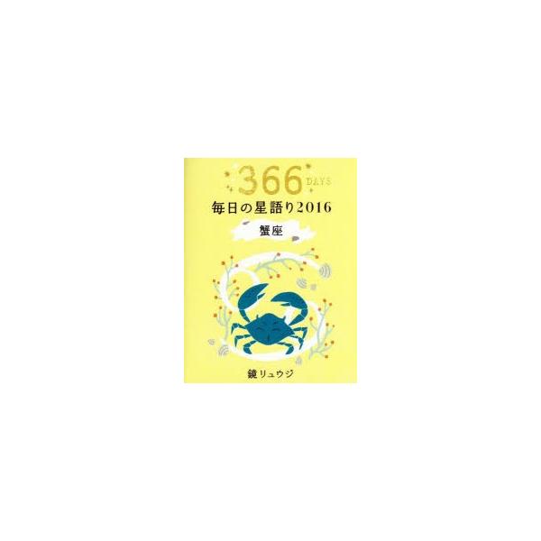本 ISBN:9784047319721 鏡リュウジ／著 出版社:KADOKAWA 出版年月:2015年08月 サイズ:111P 15cm 趣味 ≫ 占い [ 星座占い ] カガミ リユウジ マイニチ ノ ホシガタリ 2016-カニザ 20...