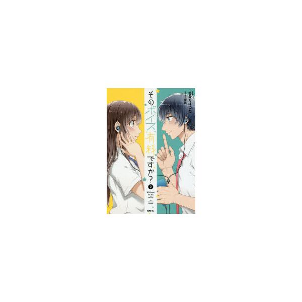 本 ISBN:9784047346758 さなだはつね／著 出版社:KADOKAWA 出版年月:2017年06月 サイズ:184P 19cm コミック ≫ web発コミックス [ comico ] ソノ ボイス ユウリヨウ デスカ 2 2 ...