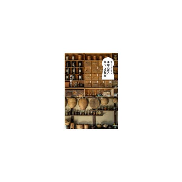 本 ISBN:9784047383142 前田知里／著 出版社:KADOKAWA 出版年月:2026年06月 サイズ:335P 21cm 生活 ≫ 家事・マナー [ ライフスタイル ] シヨクブツ ト トモ ニ イキル サトヤマ ブンコ ノ...
