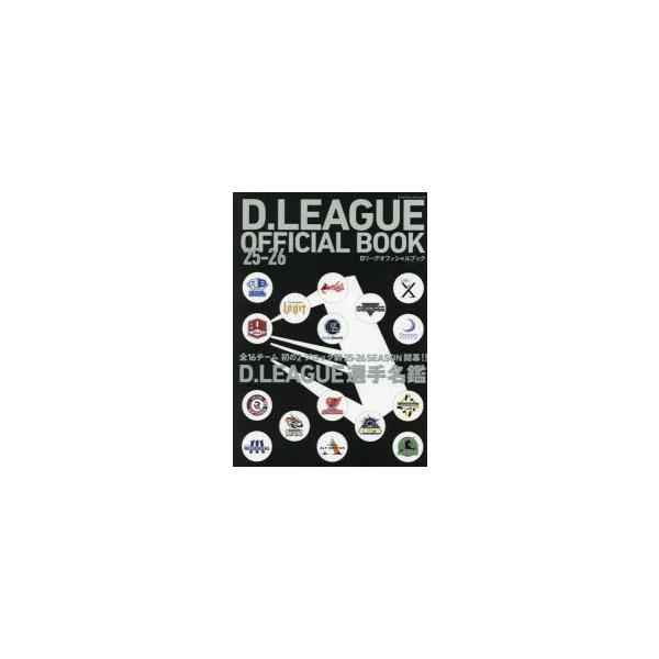本[ムック] ISBN:9784047387096 D.LEAGUE／監修 出版社:KADOKAWA 出版年月:2025年10月 サイズ:162P 26cm 趣味 ≫ スポーツ [ バレエ、ダンス ] デイ-リ-グ オフイシヤル ブツク 2...