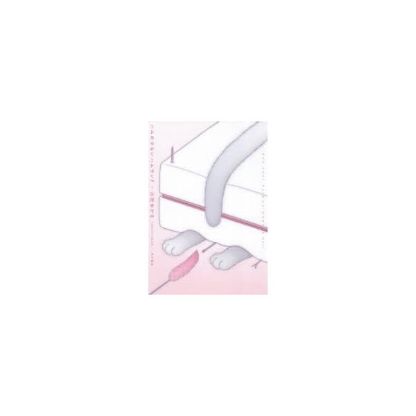 本 ISBN:9784047402195 川田ゆかる 出版社:角川文化振興財 出版年月:2026年05月 文芸 ≫ 短歌・俳句 [ 短歌集 ] ハムノスクナイハムサンド 登録日:2026/05/29 ※ページ内の情報は告知なく変更になること...