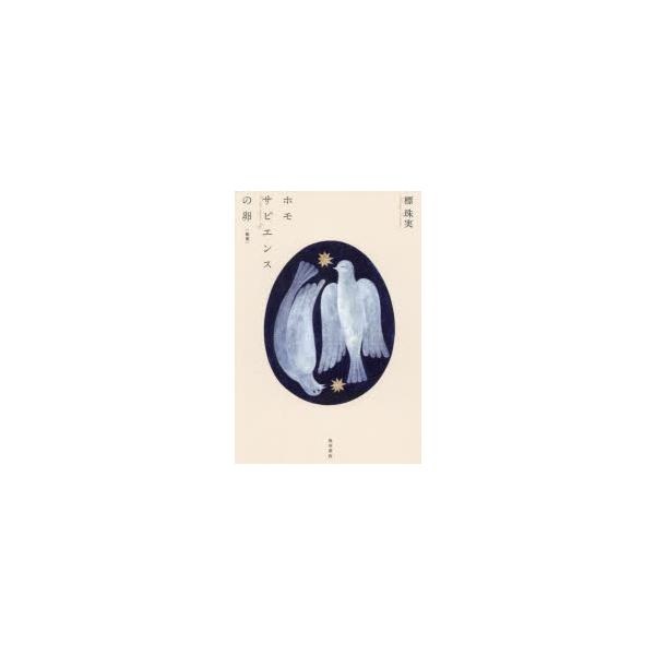 本 ISBN:9784047402201 標珠実 出版社:角川文化振興財 出版年月:2026年04月 文芸 ≫ 短歌・俳句 [ 短歌集 ] カシユウホモサピエンスノタマゴ 登録日:2026/04/29 ※ページ内の情報は告知なく変更になるこ...