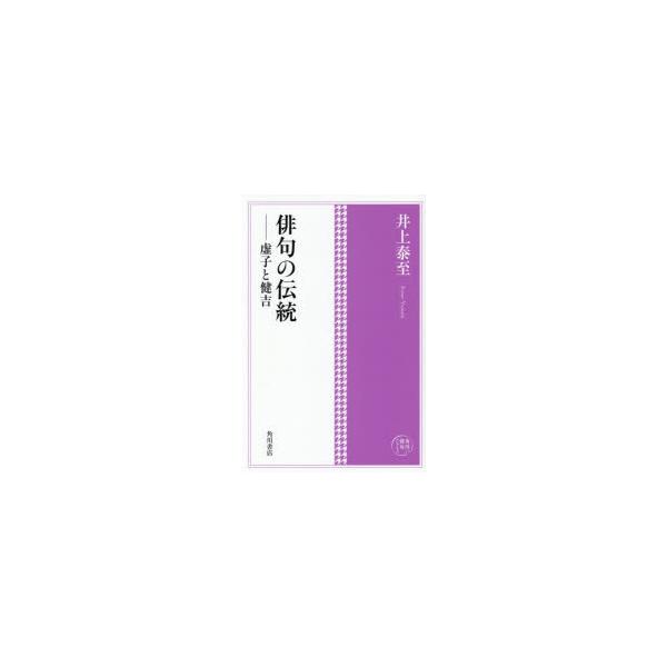本 ISBN:9784047402225 井上泰至／著 出版社:角川文化振興財団 出版年月:2026年04月 サイズ:302P 19cm 文芸 ≫ 短歌・俳句 [ 短歌・俳句一般 ] ハイク ノ デントウ キヨシ ト ケンキチ カドカワ ハ...