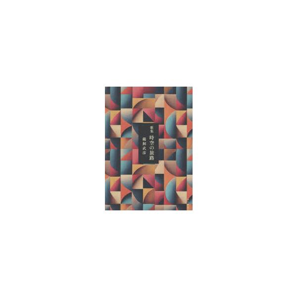 本 ISBN:9784047402256 鵜飼武彦 出版社:角川文化振興財 出版年月:2026年05月 文芸 ≫ 短歌・俳句 [ 短歌集 ] カシユウジクウノタビジ 登録日:2026/05/29 ※ページ内の情報は告知なく変更になることがあ...