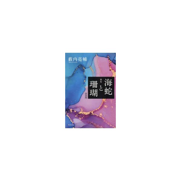 本 ISBN:9784047402270 藪内亮輔／著 出版社:角川文化振興財団 出版年月:2026年05月 サイズ:232P 19cm 文芸 ≫ 短歌・俳句 [ 短歌集 ] ウミヘビ ト サンゴ カシユウ 登録日:2026/05/22 ※...