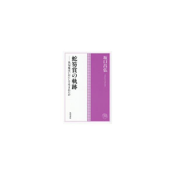 本 ISBN:9784047402287 坂口昌弘／著 出版社:角川文化振興財団 出版年月:2026年07月 サイズ:272P 19cm 文芸 ≫ 短歌・俳句 [ 俳句集 ] ダコツシヨウ ノ キセキ メイクシユウ ワ イカニ シテ ウマレ...