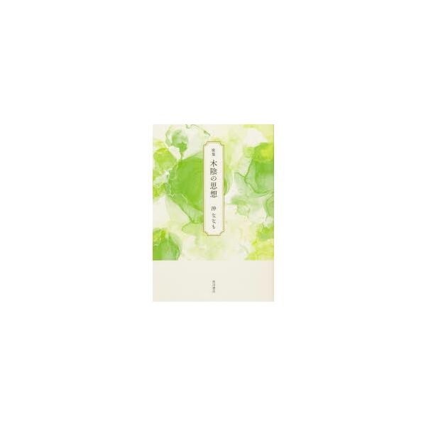 本 ISBN:9784047402317 沖ななも 出版社:角川文化振興財 出版年月:2026年07月 文芸 ≫ 短歌・俳句 [ 短歌集 ] カシユウコカゲノシソウ 登録日:2026/07/30 ※ページ内の情報は告知なく変更になることがあ...