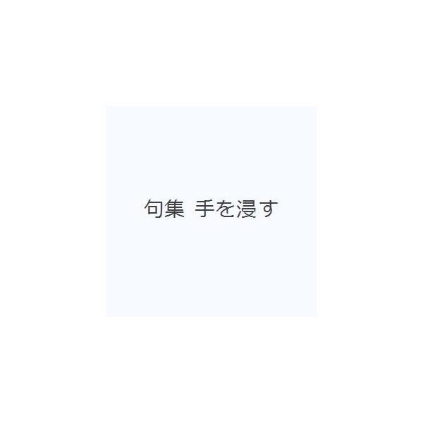 本 ISBN:9784047402324 野崎海芋 出版社:角川文化振興財 出版年月:2026年09月 文芸 ≫ 短歌・俳句 [ 俳句集 ] クシユウテヲヒタス 登録日:2026/10/07 ※ページ内の情報は告知なく変更になることがあります。
