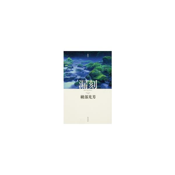 本 ISBN:9784047402348 綾部光芳 出版社:角川文化振興財 出版年月:2026年07月 文芸 ≫ 短歌・俳句 [ 短歌集 ] カシユウロウコク 登録日:2026/07/30 ※ページ内の情報は告知なく変更になることがあります。