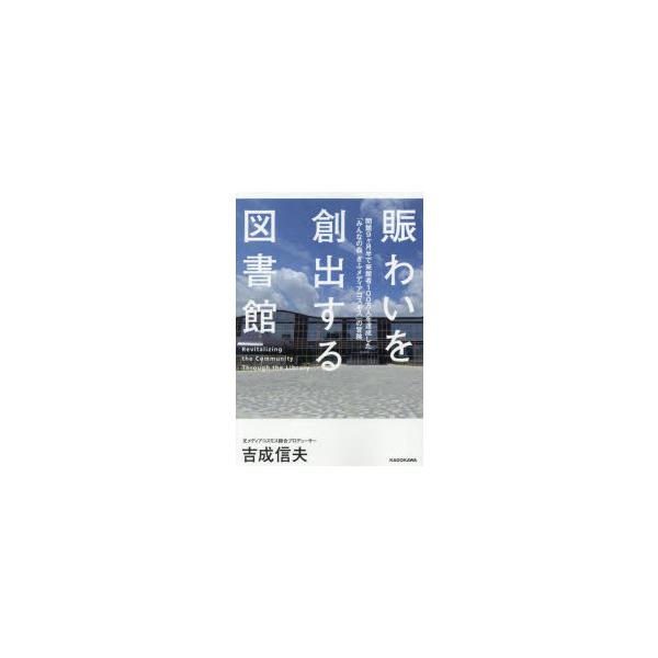 本 ISBN:9784048115278 吉成信夫／著 出版社:KADOKAWA 出版年月:2025年06月 サイズ:296P 19cm 人文 ≫ 図書館・博物館 [ 図書館・博物館学その他 ] ニギワイ オ ソウシユツ スル トシヨカン ...