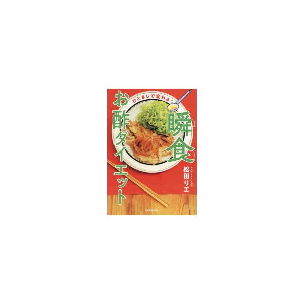 本 ISBN:9784048117401 松田リエ／著 出版社:KADOKAWA 出版年月:2026年05月 サイズ:125P 21cm 生活 ≫ ダイエット [ ダイエット ] ヒトサジ デ カワル シユンシヨク オス ダイエツト 登録日...