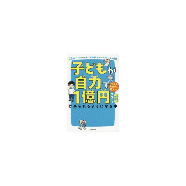 本 ISBN:9784048117951 マサニー／著 出版社:KADOKAWA 出版年月:2026年03月 サイズ:215P 19cm ビジネス ≫ マネープラン [ マネープラン一般 ] コドモ ガ ジリキ デ イチオクエン タメラレル...