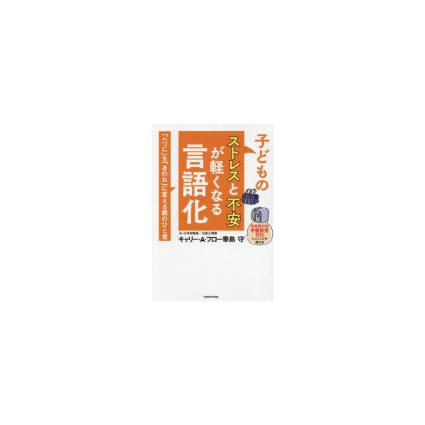 本 ISBN:9784048118712 キャリー・A・フロー幸島守／著 出版社:KADOKAWA 出版年月:2026年05月 サイズ:221P 19cm 教養 ≫ ノンフィクション [ 教育 ] コドモ ノ ストレス ト フアン ガ カル...