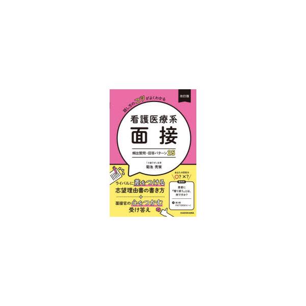 本 ISBN:9784048118828 菊池秀策／著 出版社:KADOKAWA 出版年月:2026年07月 サイズ:255P 19cm 高校学参 ≫ 大学受験 [ 推薦・面接 ] ハナシカタ ノ コツ ガ ヨク ワカル カンゴ イリヨウケ...