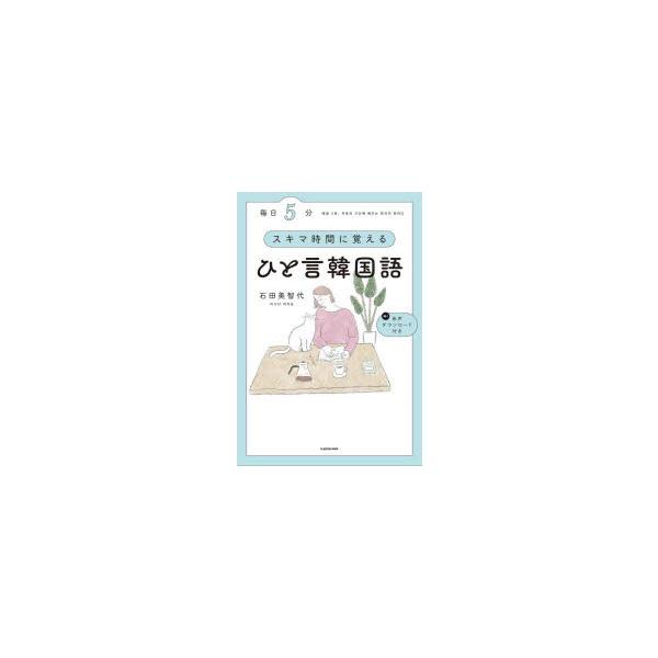 本 ISBN:9784048119009 石田美智代／著 出版社:KADOKAWA 出版年月:2026年06月 サイズ:239P 19cm 語学 ≫ 韓国語 [ 韓国語一般 ] マイニチ ゴフン スキマ ジカン ニ オボエル ヒトコト カン...