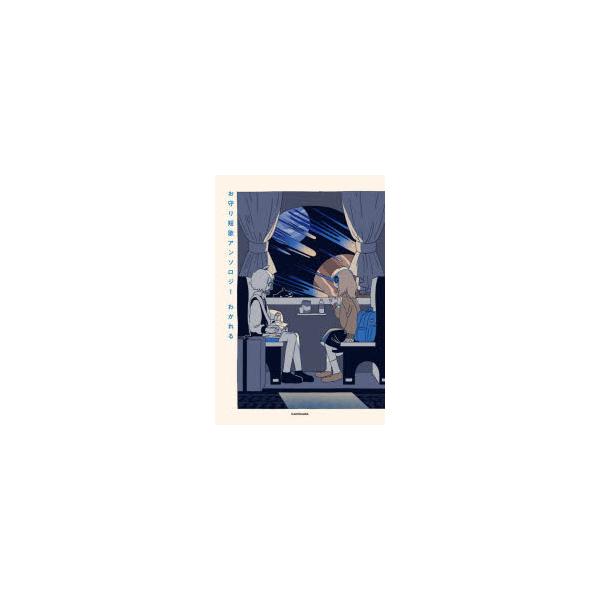 本 ISBN:9784048119061 青松輝／〔ほか著〕 出版社:KADOKAWA 出版年月:2026年04月 サイズ:133P 19cm 文芸 ≫ 短歌・俳句 [ 短歌集 ] オマモリ タンカ アンソロジ- ワカレル 登録日:2026...