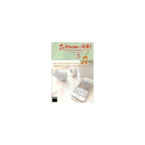 本 ISBN:9784048664530 高橋敦／著 海上忍／著 出版社:KADOKAWA 出版年月:2014年03月 サイズ:191P 19cm コンピュータ ≫ パソコン一般 [ iPhone、iPad、iOS ] アイフオ-ン デ オ...