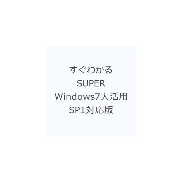 本 ISBN:9784048707824 アスキードットPC編集部／編 出版社:アスキー・メディアワークス 出版年月:2011年08月 サイズ:415P 24cm コンピュータ ≫ Windows [ Windows ] スグ ワカル ス-...