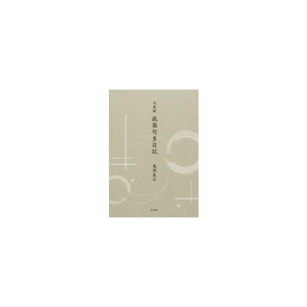 本 ISBN:9784048765237 鬼頭義次 出版社:角川文化振興財 出版年月:2026年08月 文芸 ≫ 短歌・俳句 [ 俳句集 ] キシユウモドキガラクタニツキ 登録日:2026/09/07 ※ページ内の情報は告知なく変更になるこ...