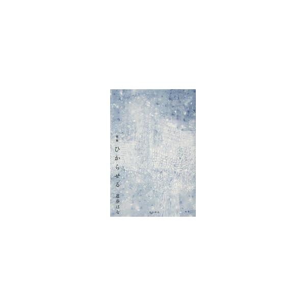 本 ISBN:9784048765251 道券はな／著 出版社:角川文化振興財団 出版年月:2026年08月 サイズ:185P 20cm 文芸 ≫ 短歌・俳句 [ 短歌集 ] ヒカラセル カシユウ 登録日:2026/08/22 ※ページ内の...